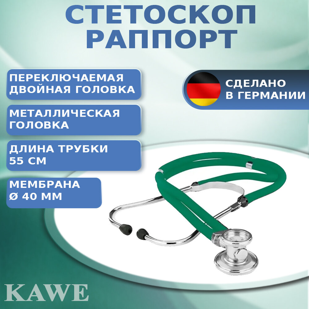 Стетоскоп Rapport (Раппорт) KaWe, универсальный стетофонендоскоп арт. 06.22500.042, зеленый