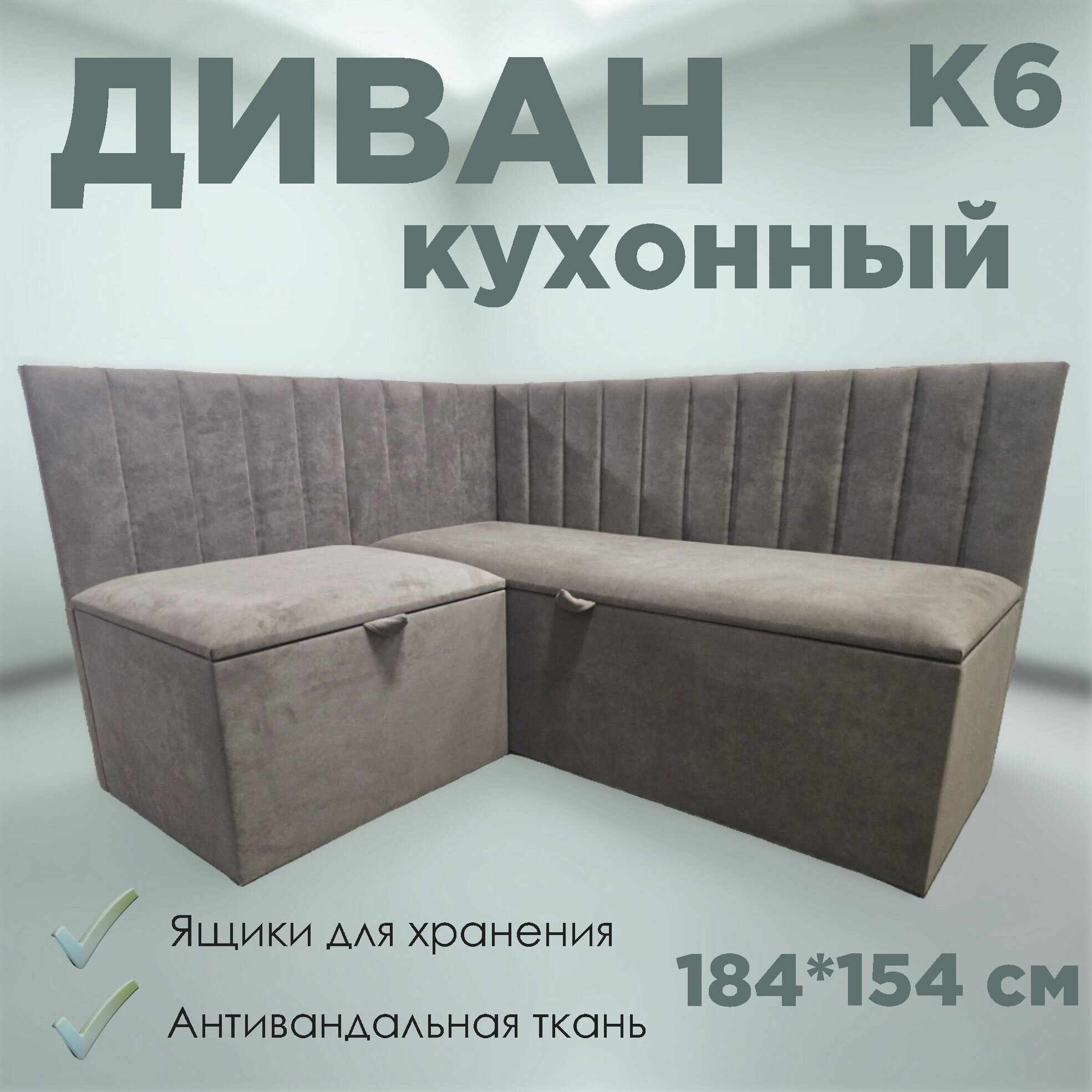 Кухонный уголок К6, с ящиком для хранения, 180х150 см, левый угол, коричневый Fortis