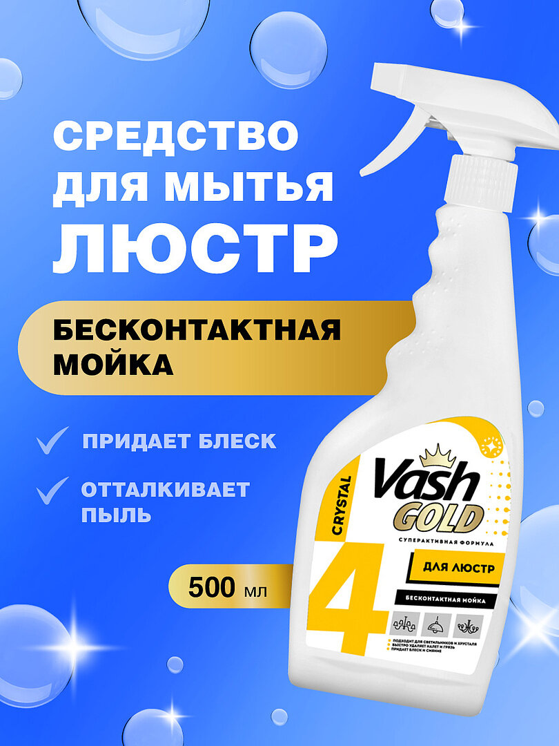 Средство для мытья люстр Unicum Vash Gold Спрей 500мл