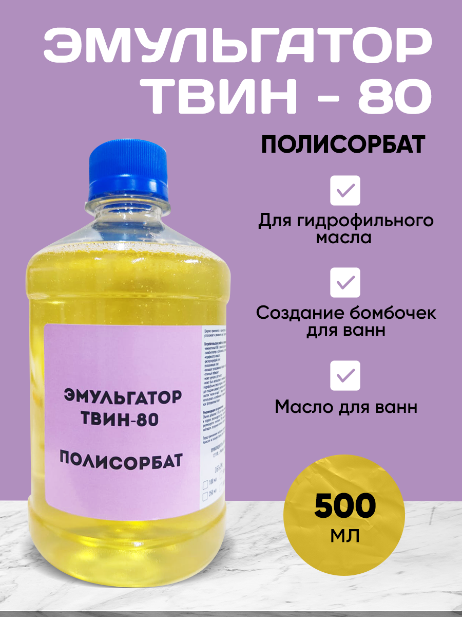 Эмульгатор Твин 80. Полисорбат 500 мл. Эмульгатор. Поверхностно-активное вещество.