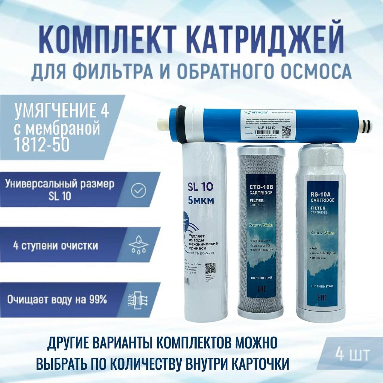 Сменные фильтры, комплект картриджей NatureWater "Умягчение 4" с мембраной 1812-50, совместимы со всеми системами