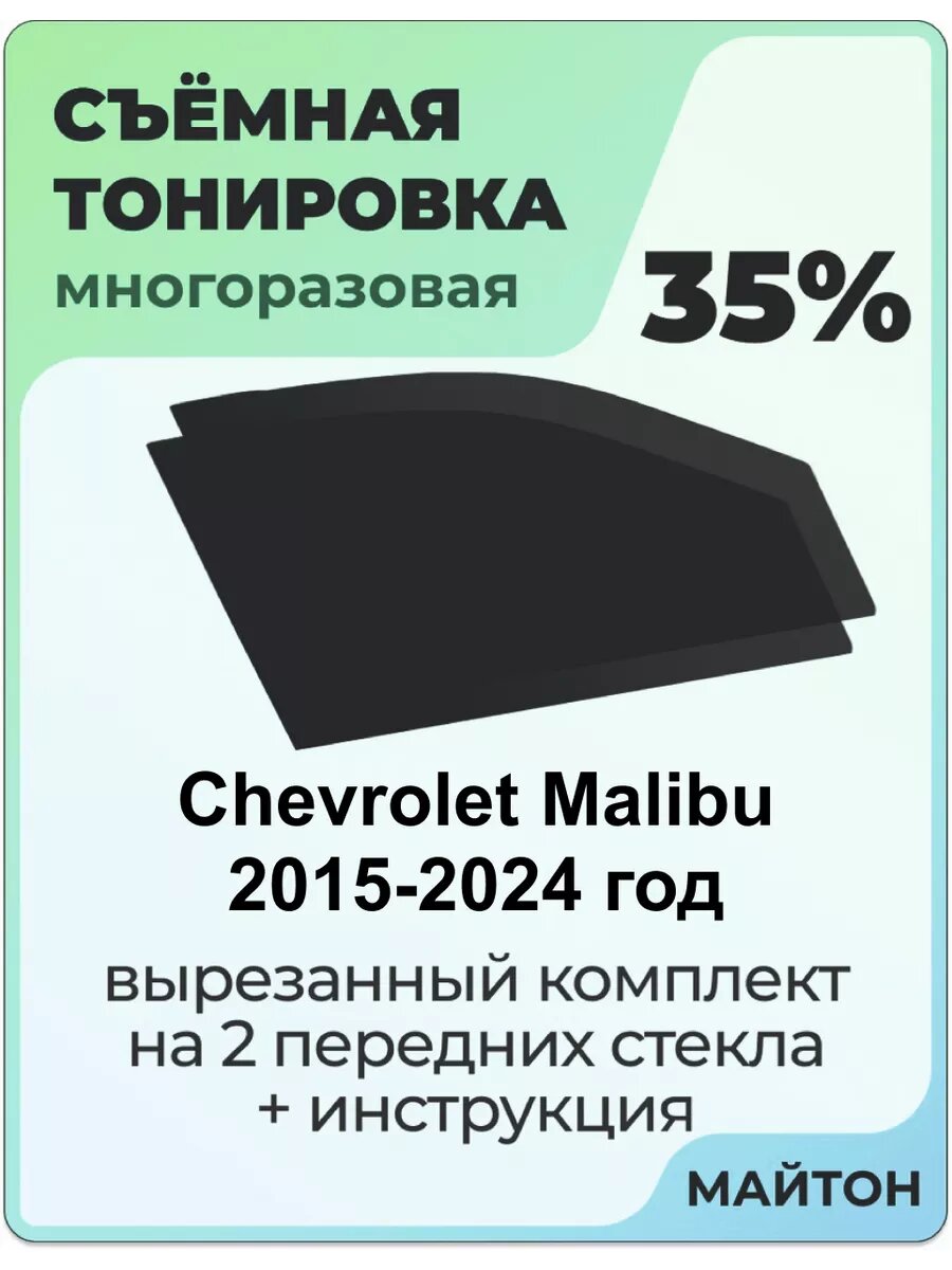 Съёмная тонировка Chevrolet Malibu 2015-2024 год Шевроле Малибу 35%