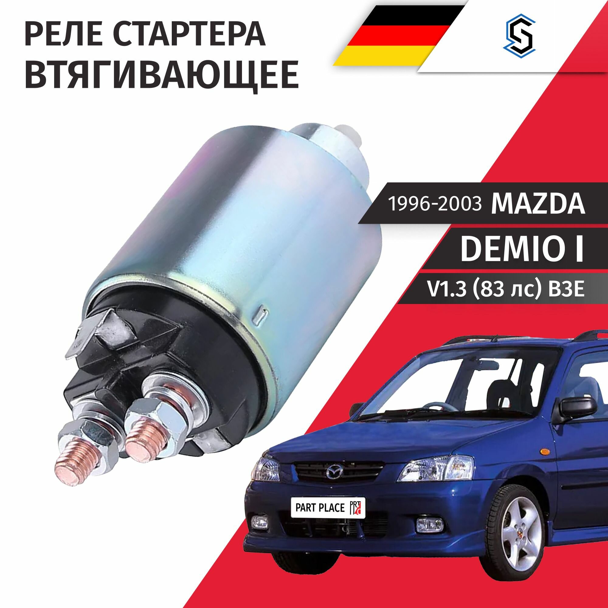 Реле втягивающее стартера Mazda Demio (1) DW3W V1.3 (83лс) B3E 1996 - 2003 1 шт STELLOX