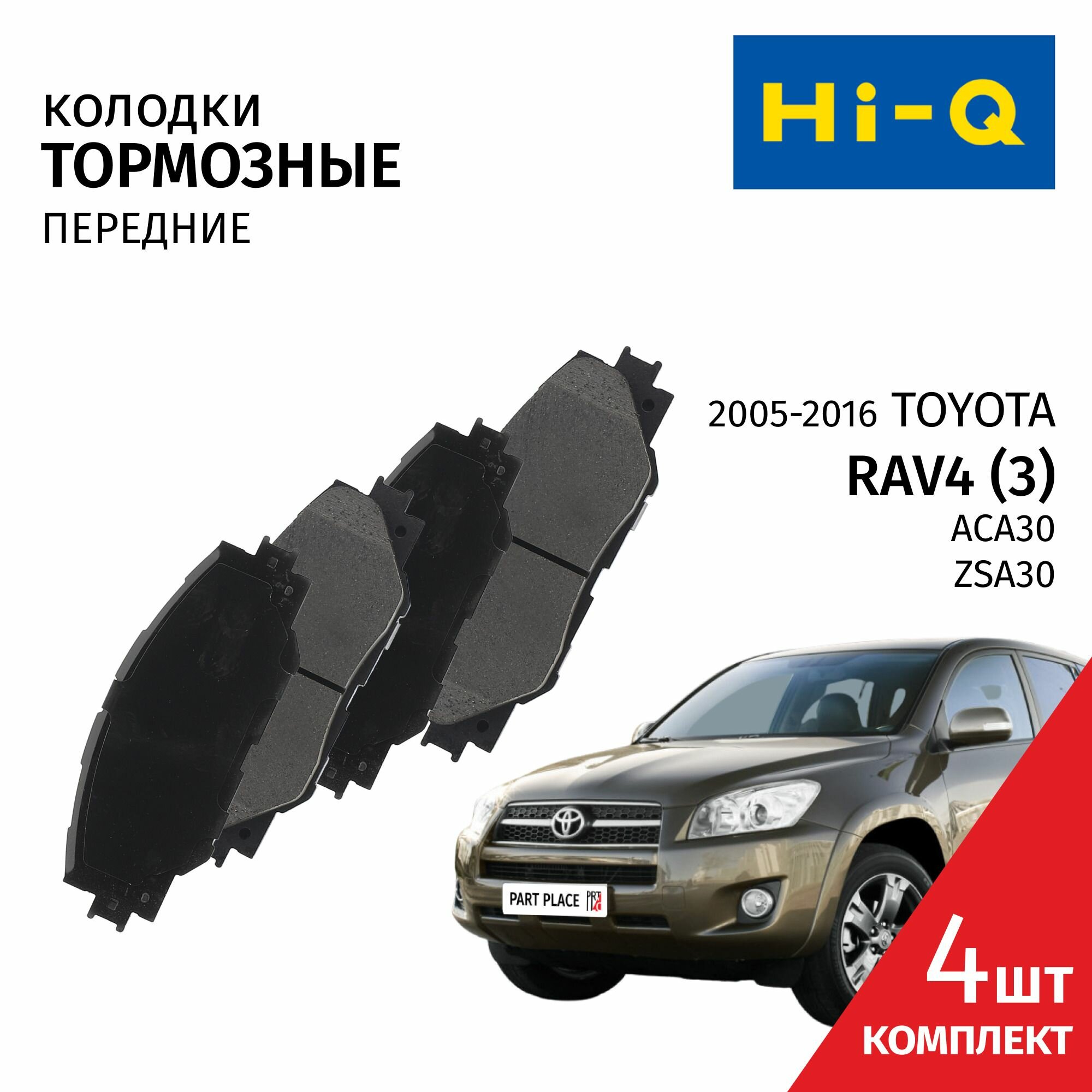 Колодки тормозные передние Toyota RAV4 (3) ACA30 ZSA30 2005-2016 Комплект 4шт Hi-Q