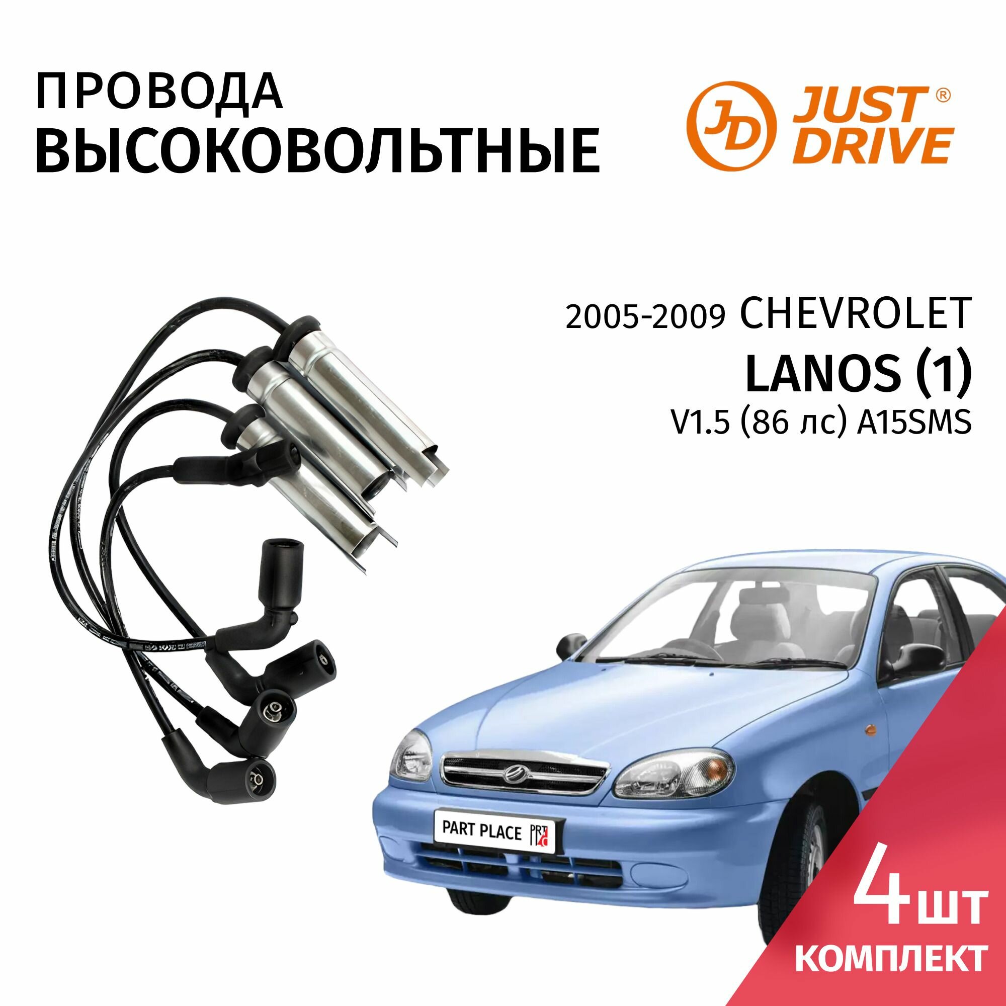 Провода высоковольтные Chevrolet Lanos (1) T100 V1.5 (86лс) A15SMS 2005 - 2009 Комплект 4 шт Just Drive