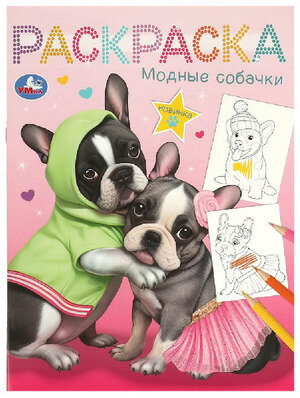 Раскр(Умка) АнимеРаскр Модные собачки