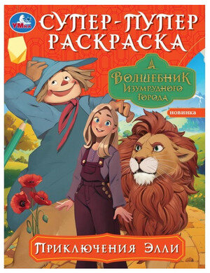 Раскр(Умка) СуперПуперРаскр Волшебник Изумрудного города Приключения Элли