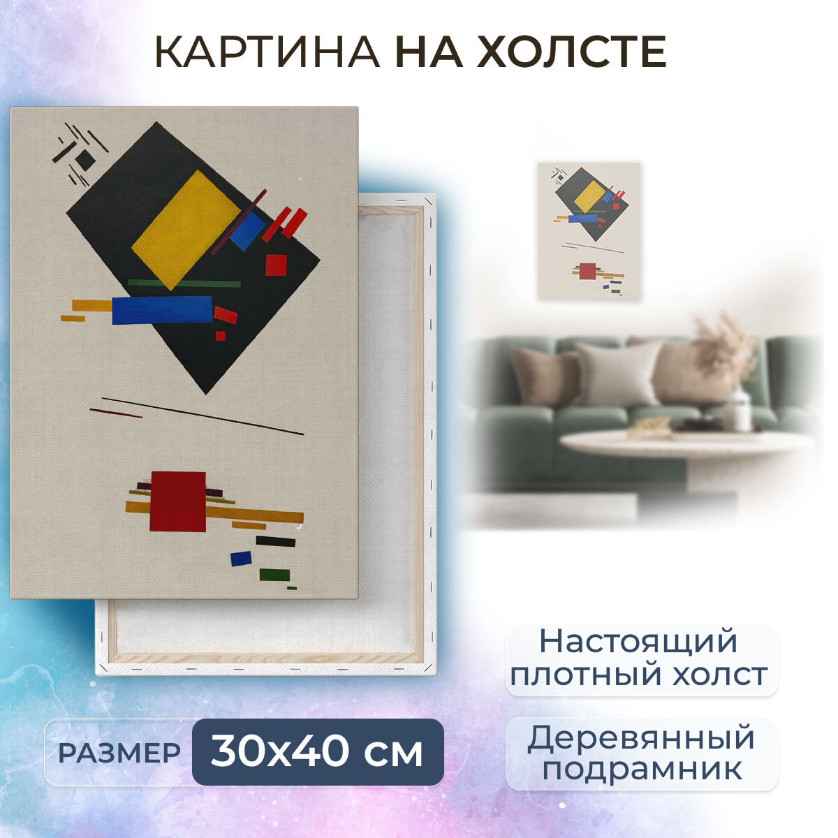 Картина на холсте с подрамником / Малевич Казимир - Супрематизм