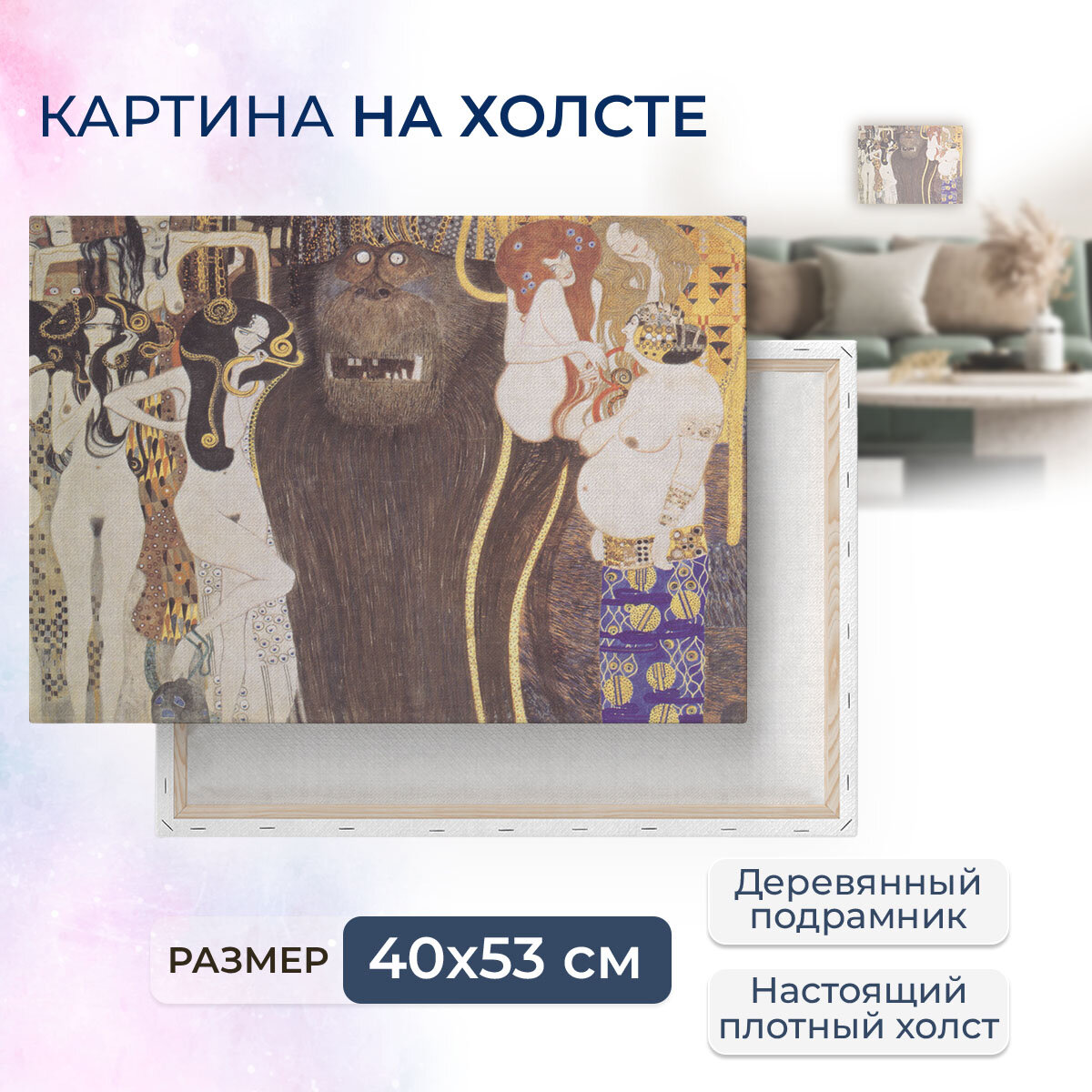 Картина на холсте с подрамником / Gustav Klimt - Beethoven Frieze, detal, 1902 / Густав Климт