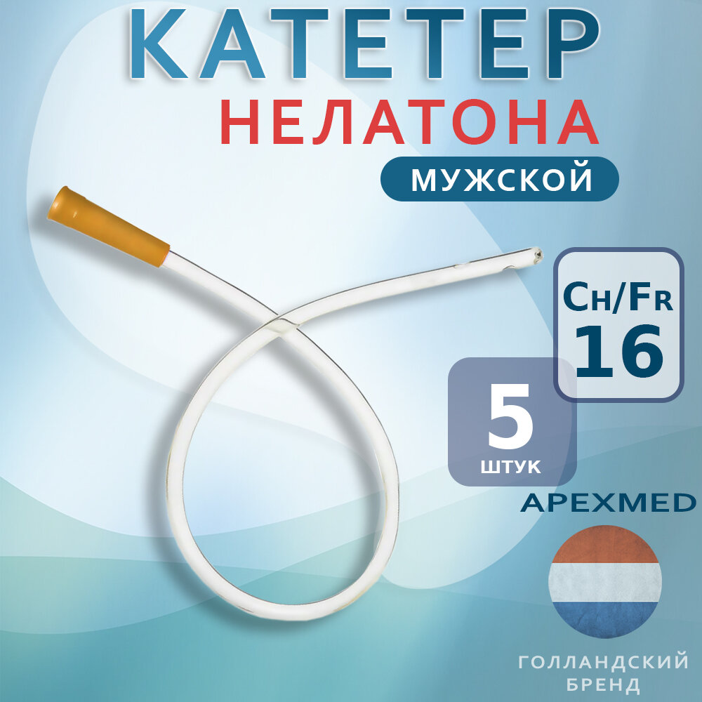 Катетер медицинский Нелатона Ch16 мужской урологический Apexmed, длина 40 см, 5 штук