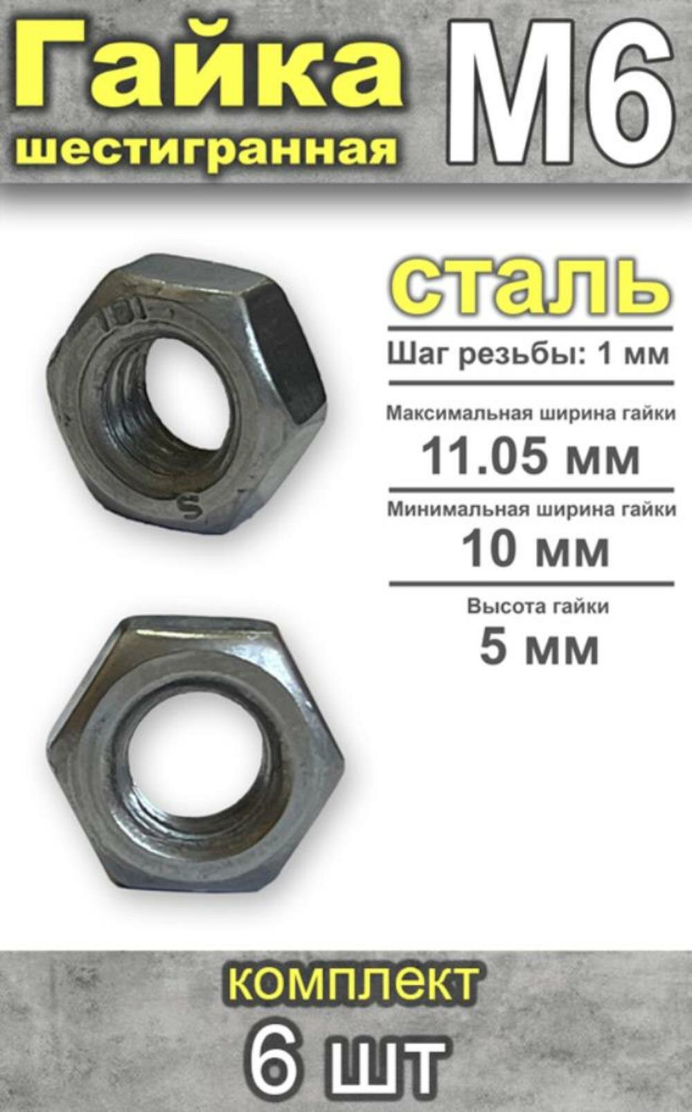 Гайка шестигранная, М6, 6 шт (размер 29.7 x 21 см)