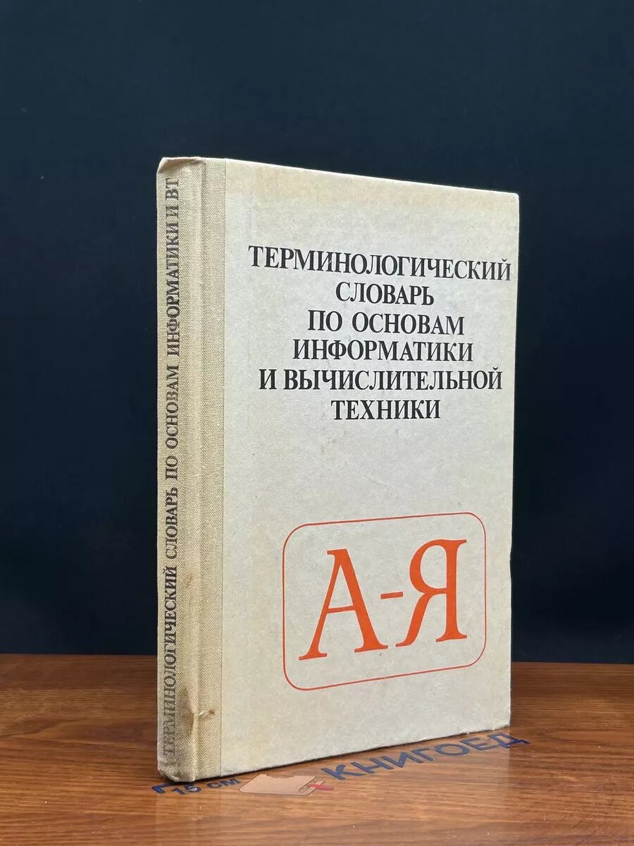 Книга. Терминологический словарь по основам информатики 1991 (2040717308783)