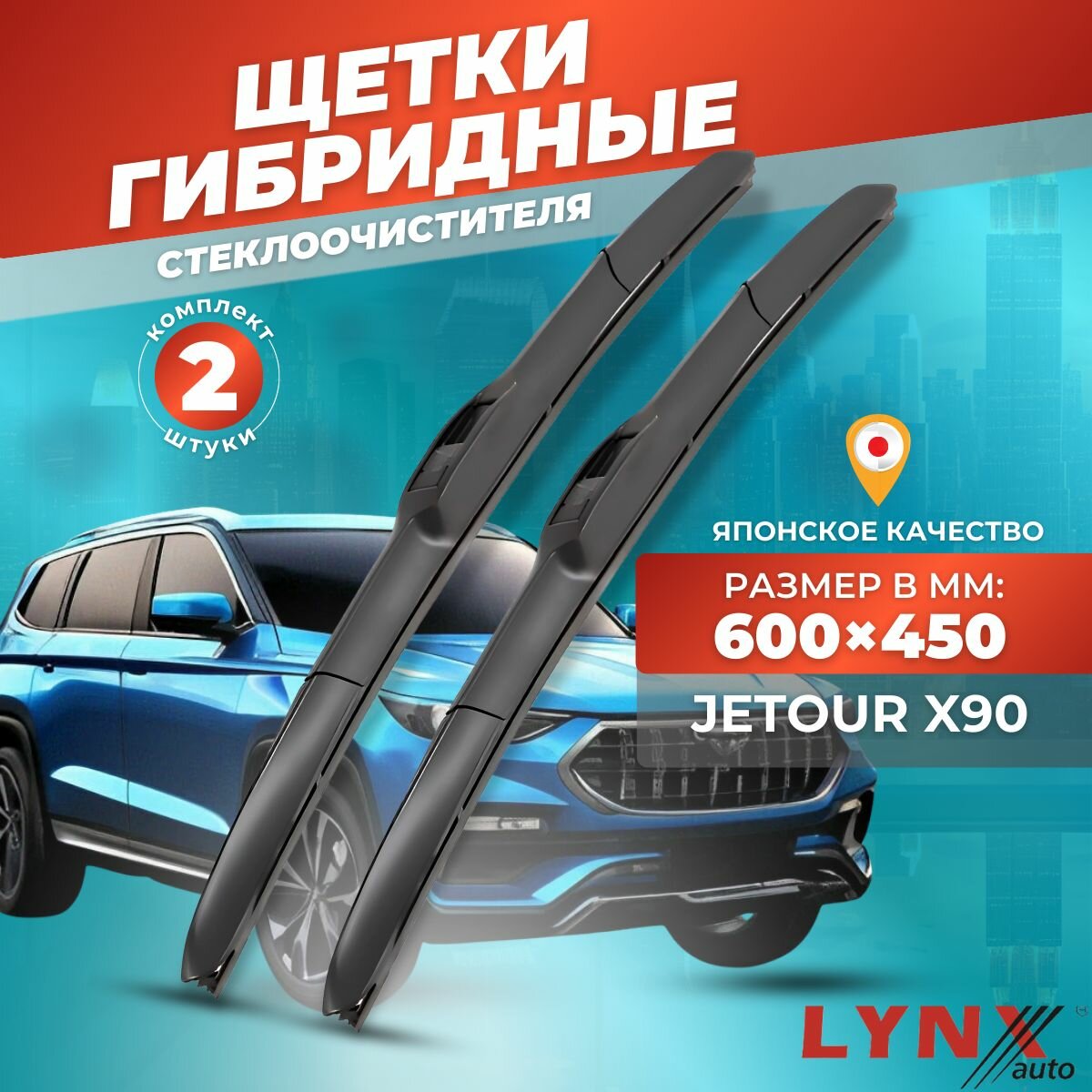 Дворники автомобильные на Jetour X90 / 2019 - 2023 г, гибридные щетки стеклоочистителя Джетур Х90
