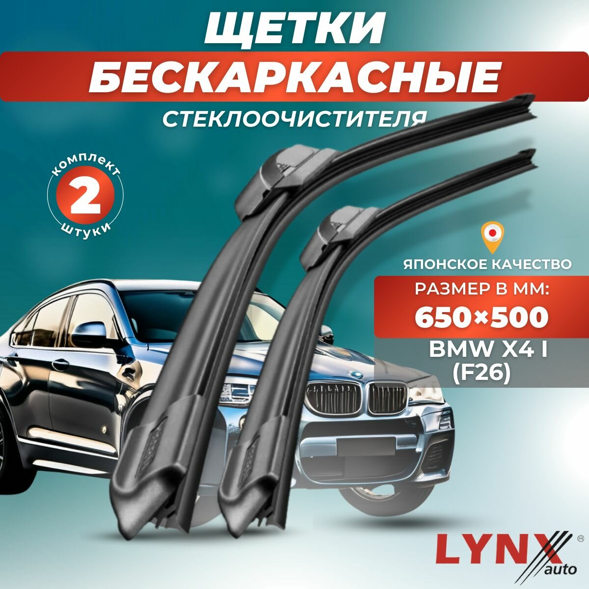 Автомобильные дворники LYNXauto BMW X4 (F26) 2014-2018, 650 500 мм / бескаркасные 2 шт