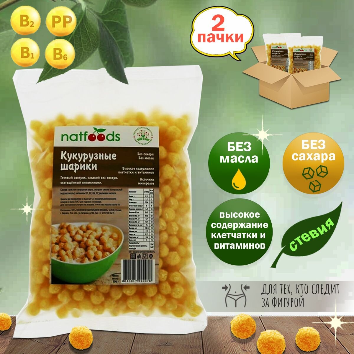Кукурузные шарики "Natfoods" без сахара 100 гр (2 шт. в наборе)