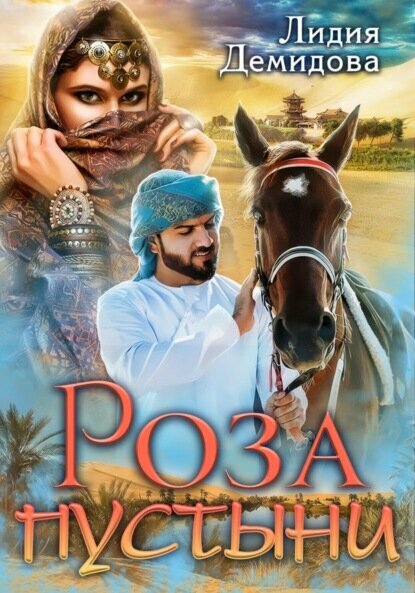 Роза пустыни [Цифровая книга]