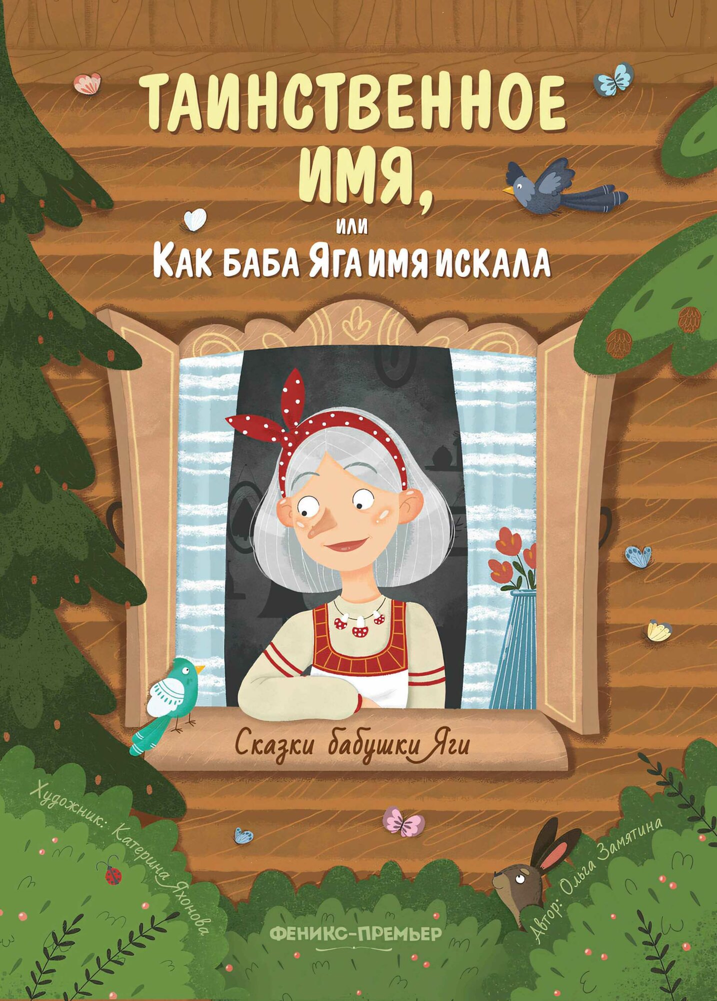 Книга О. А Замятиной "Таинственное имя или как Баба Яга имя искала", мягкий переплет, 32 стр.