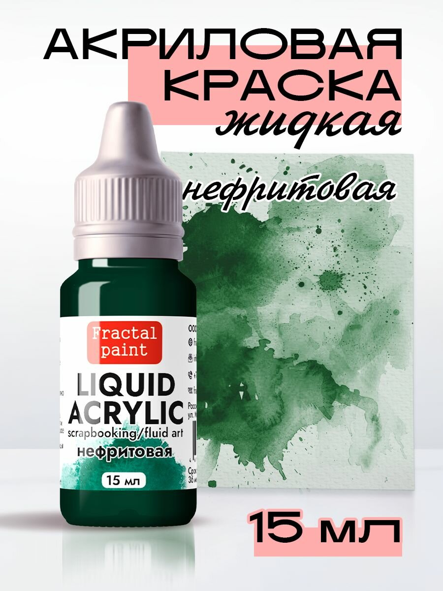 Жидкая акриловая краска LIQUID ACRYLIC "Нефритовая" (15 мл) для творчества