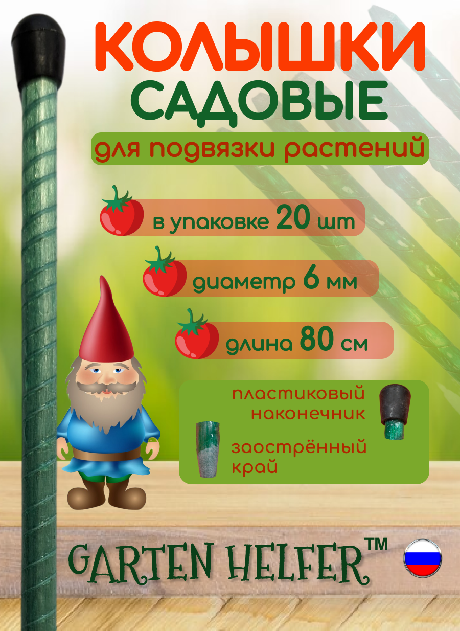 Композитные опоры "Garten Helfer" для подвязки растений d - 6 mm L- 800mm, 20 шт. С пластиковым наконечником