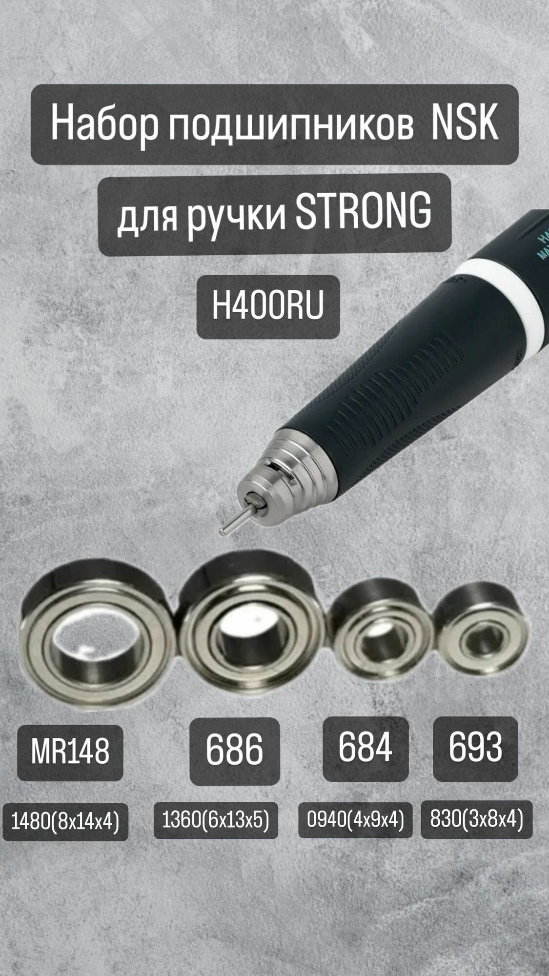 Комплект подшипников для микромоторов Strong H400RU (4 шт.) NSK