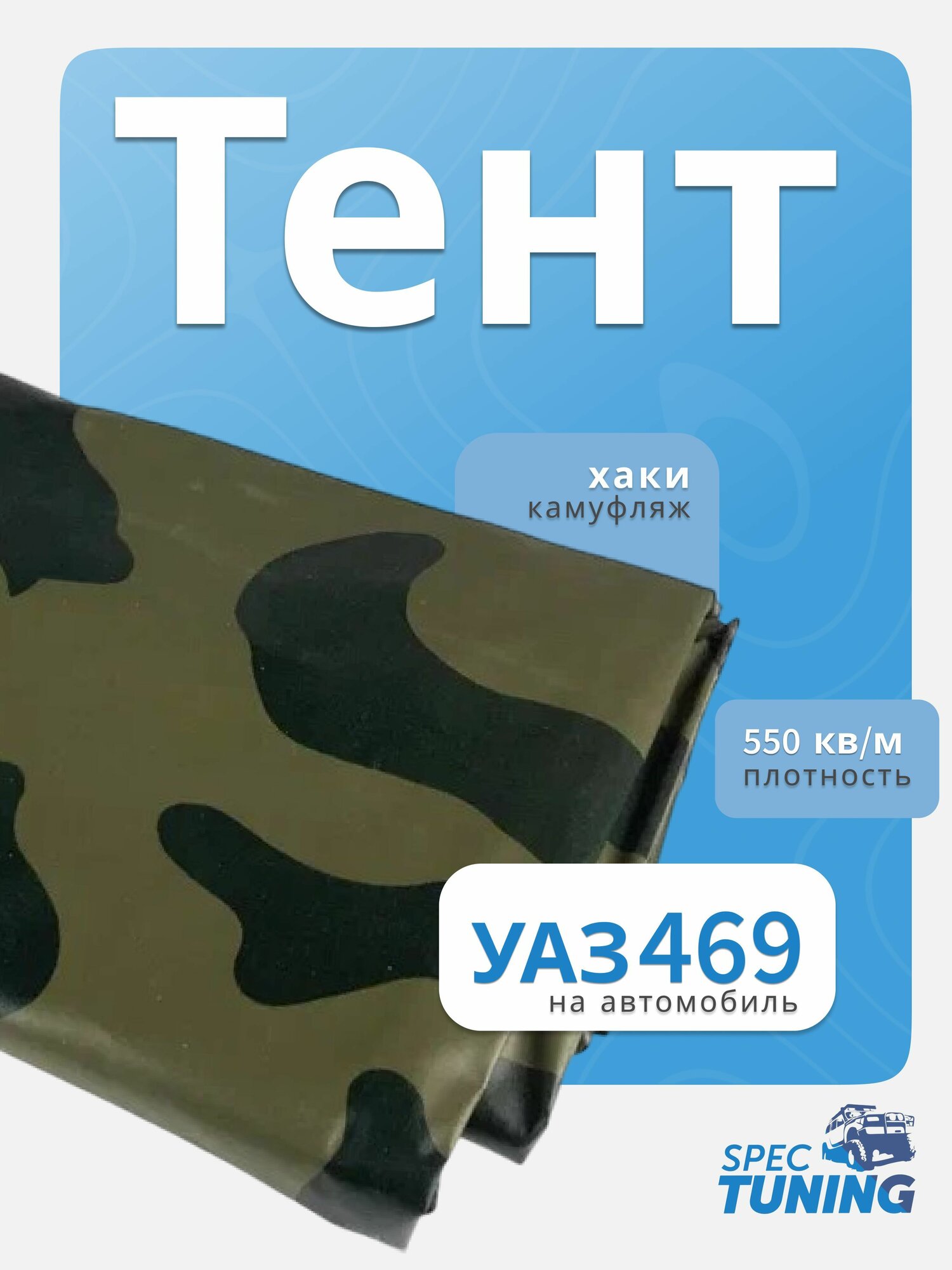 Тент на УАЗ 469 камуфляж, толстый усиленный, камуфляжный, водонепроницаемый
