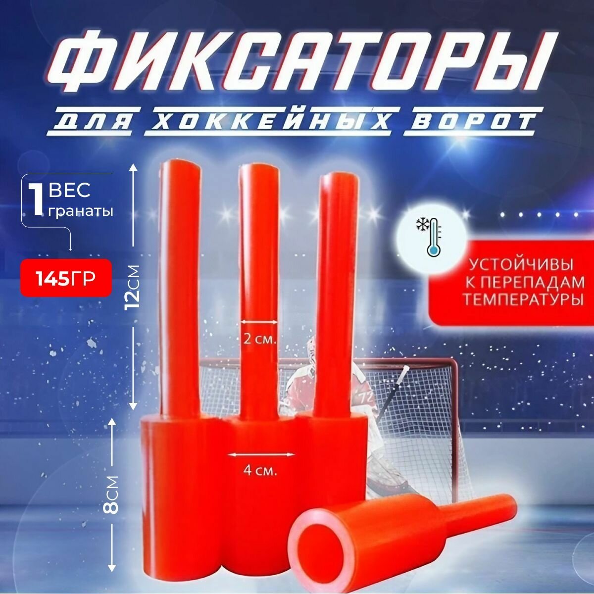 Эластичные фиксаторы для хоккейных ворот