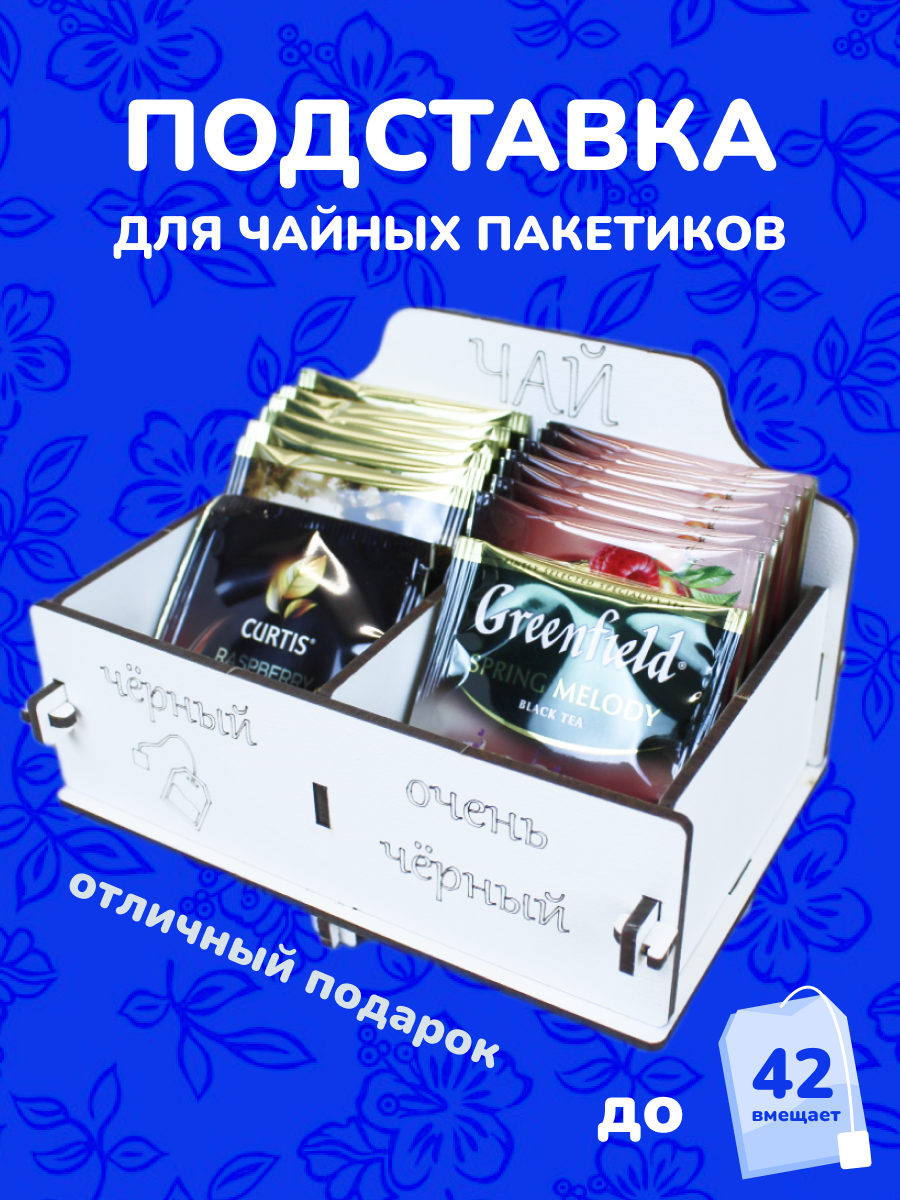 Подставка для чайных пакетиков 2 ячейки