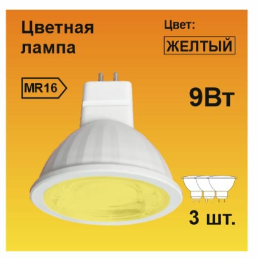 Ecola MR16 лампа LED color 9,0W 220V GU5.3 Yellow Желтый прозрачная