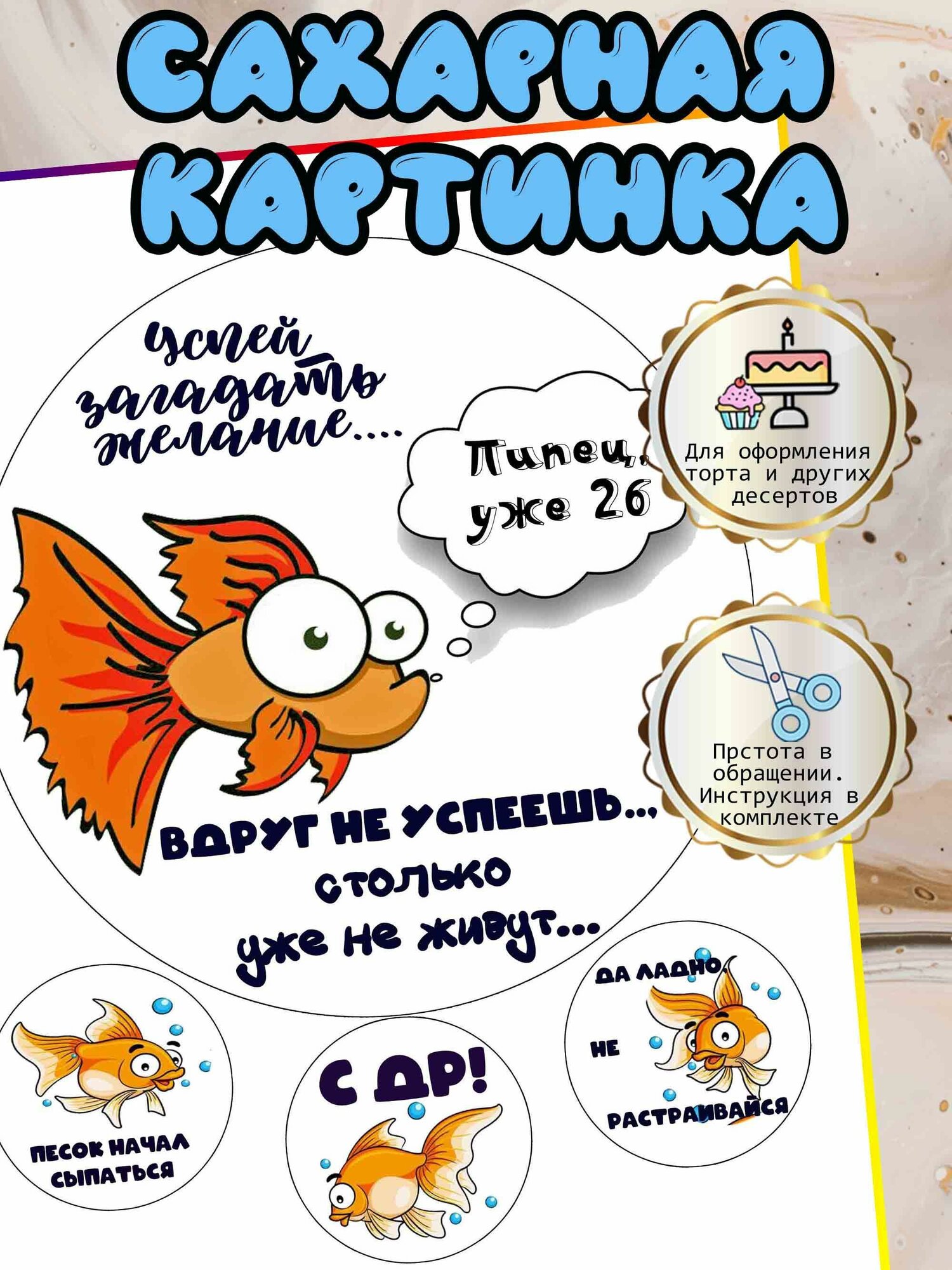 Сахарная картинка на торт Золотая рыбка на 26 лет. Украшение для торта. Съедобный декор. Сахарная бумага А4