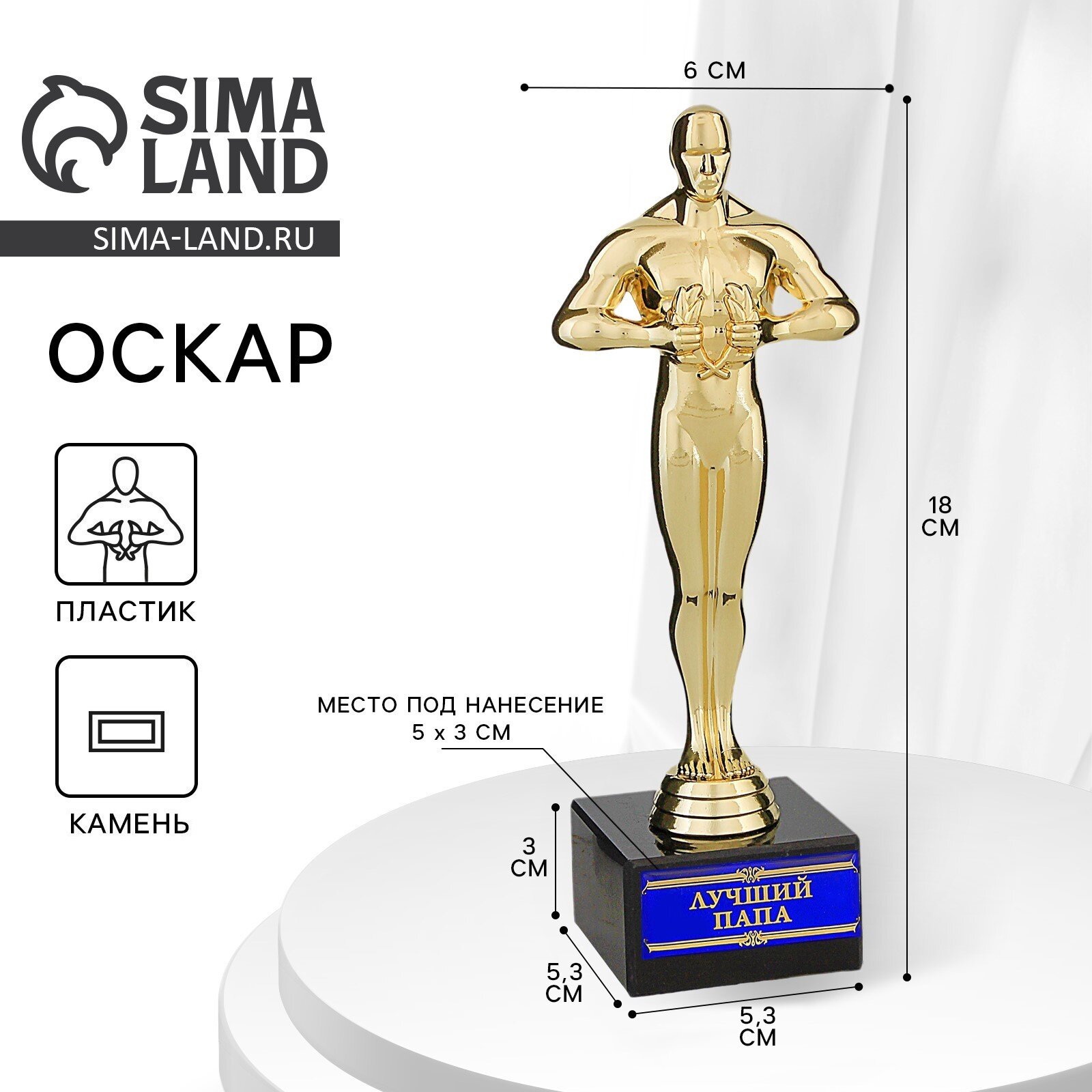 Кубок наградная фигура «Лучший папа», оскар, пластик, подставка камень, 18 х 6 см, 491665