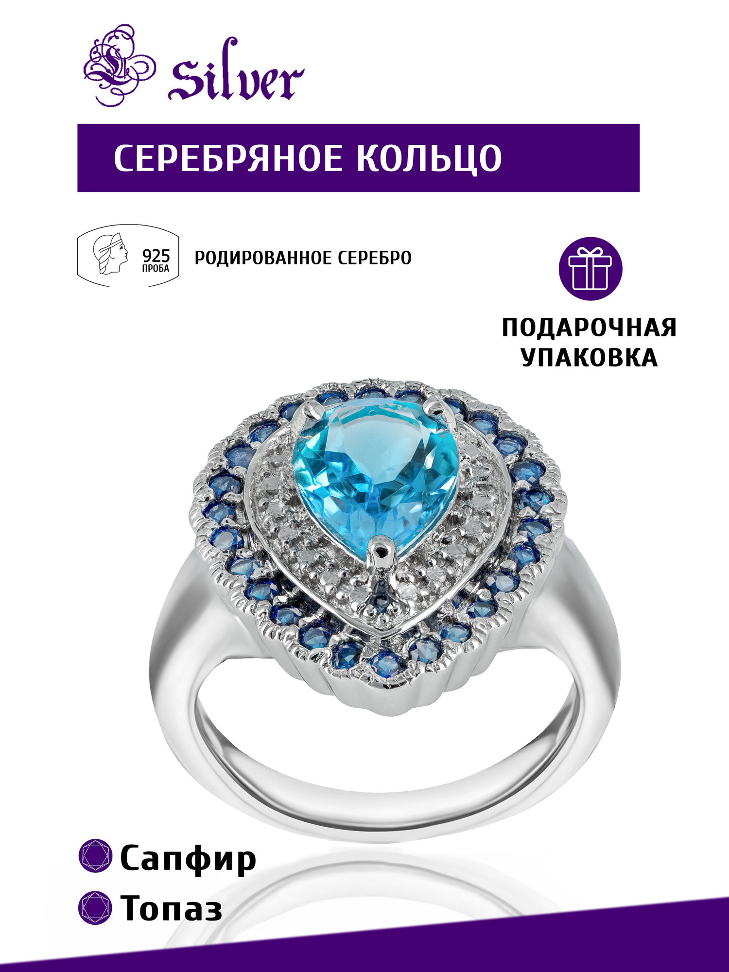 Кольцо, серебро, 925 проба, родирование, сапфир синтетический, топаз