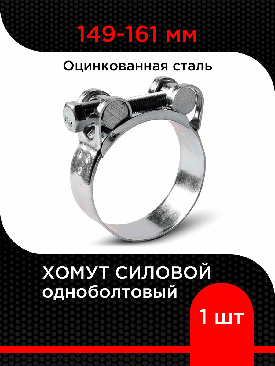 Хомут силовой одноболтовый 149-161 мм W1 GBS (1 шт)) супермаркет уплотнений