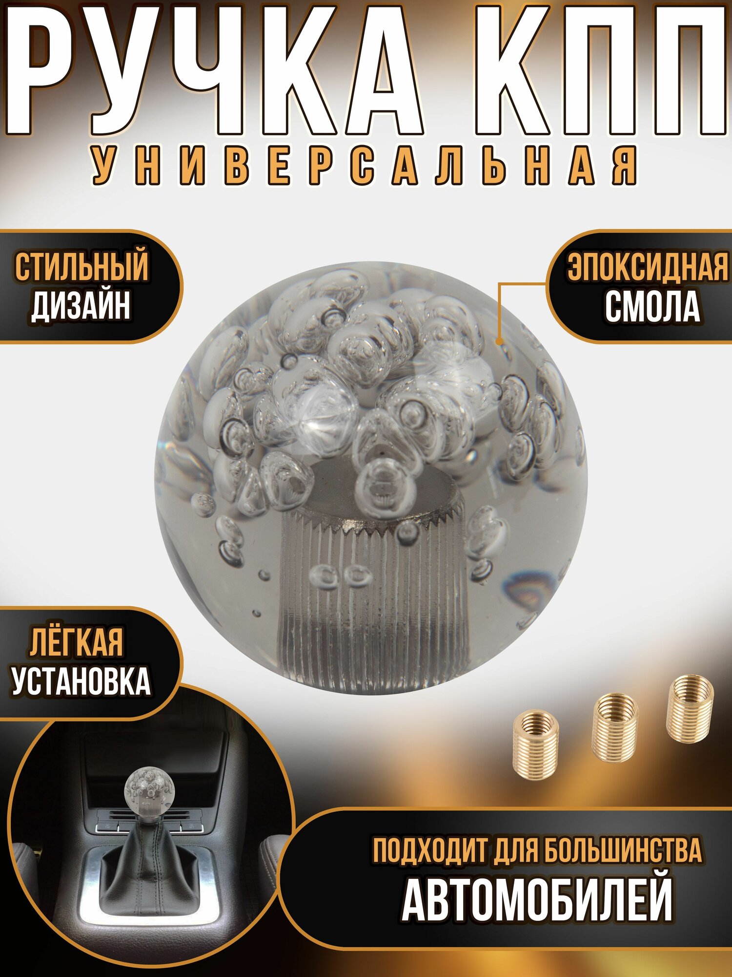 Ручка кпп шарик универсальная "пузырьки"