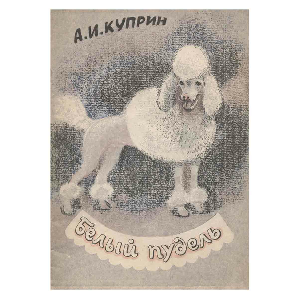Куприн А.И. "Белый пудель"
