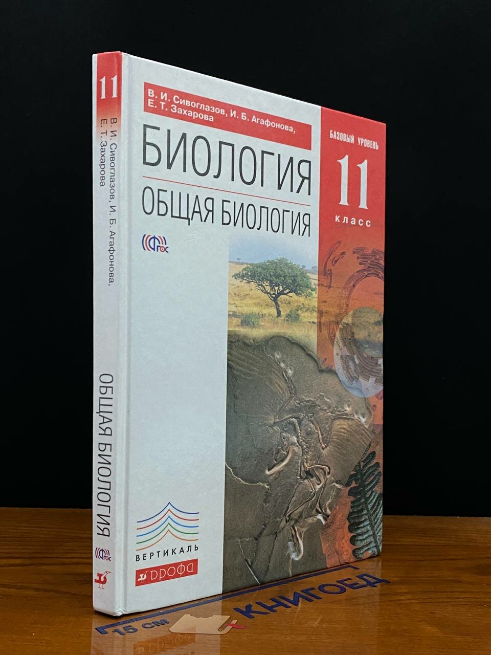Книга. Биология. Общая биология. 11 класс 2018 (2041303327393)