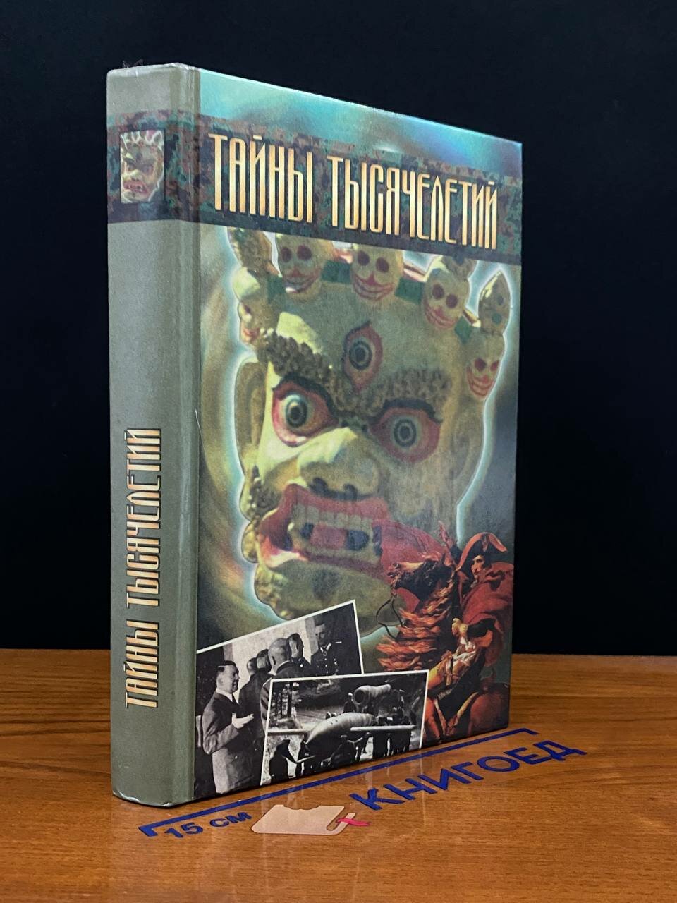 Книга. Тайны тысячелетий. Шлейф во**ы. Невероятная реальность 1998 (2041280212224)