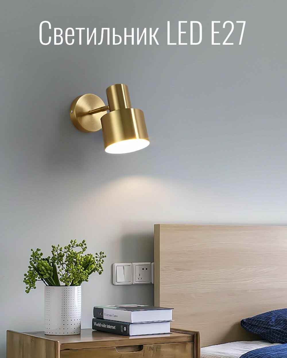 Светильник настенный Бра LED BOWON 7W Е27, теплый свет 3000k, золотой
