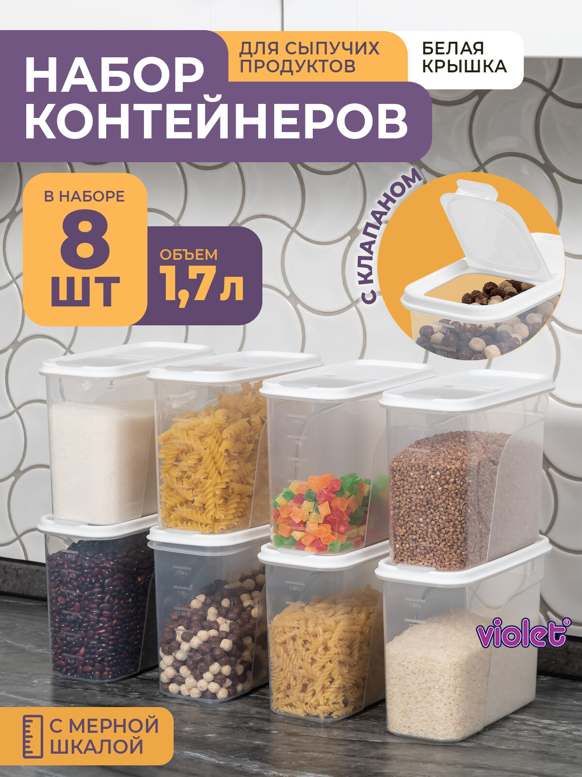 Банки для сыпучих продуктов 1,7л -8 шт, цвет белый / набор контейнеров для хранения