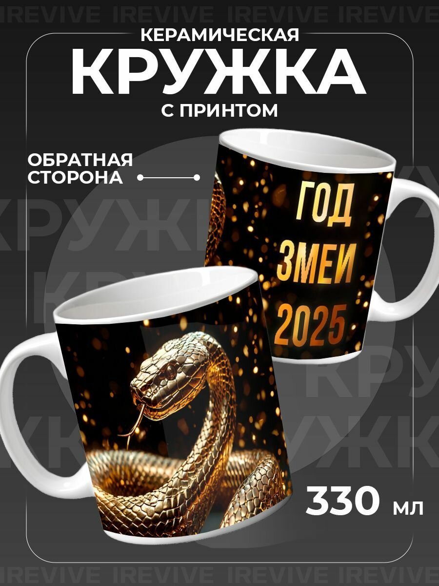 Кружка керамическа PNP NARD, 330 мл, с цветным принтом новогодняя Змея символ Нового Года 2025