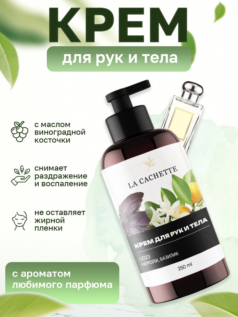 Крем для рук и тела La Cachette U023 Basil & Neroli, 250мл