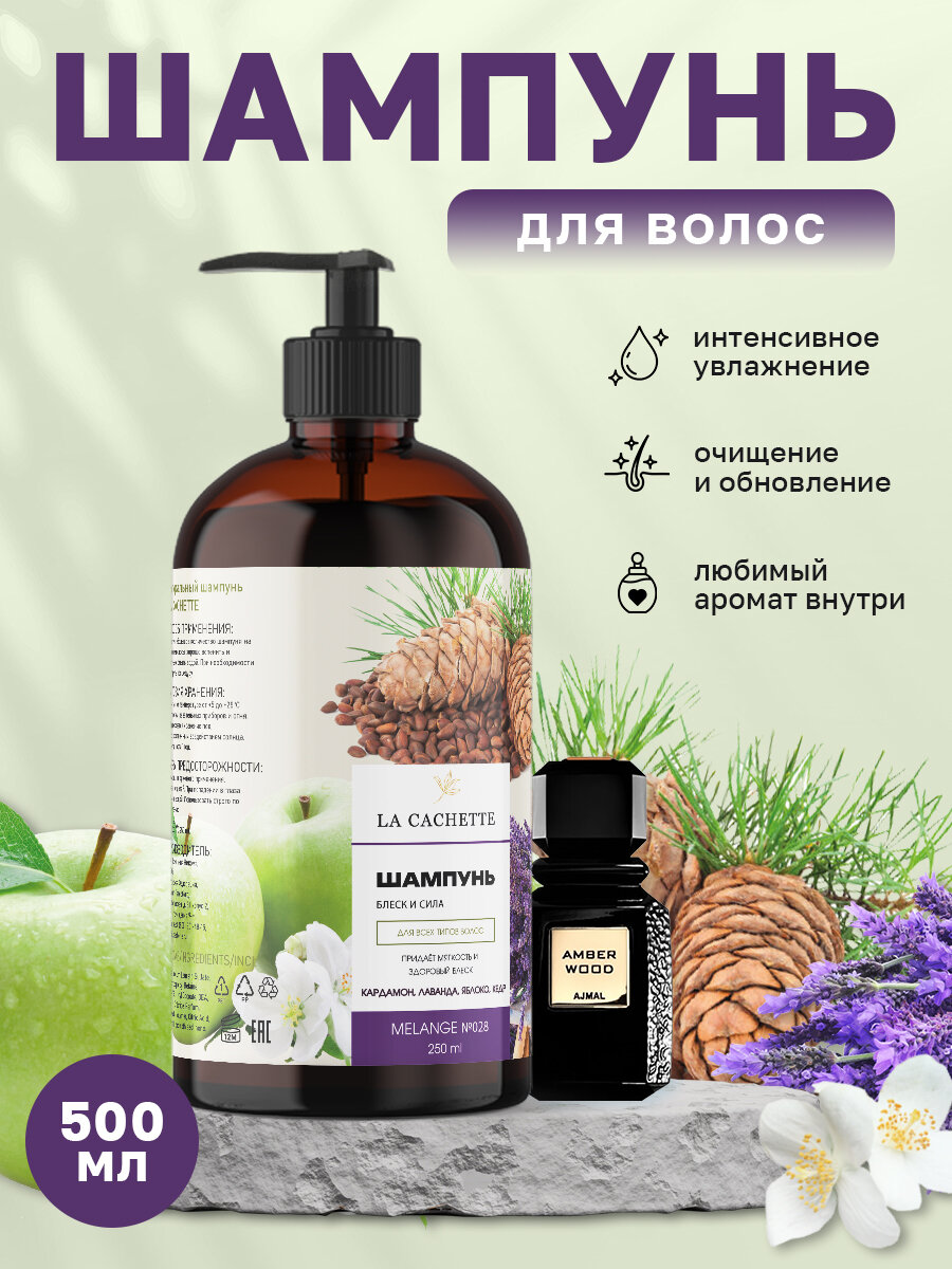 Шампунь для волос увлажняющий La Cachette U028 Amber Wood, 500 мл, с дозатором