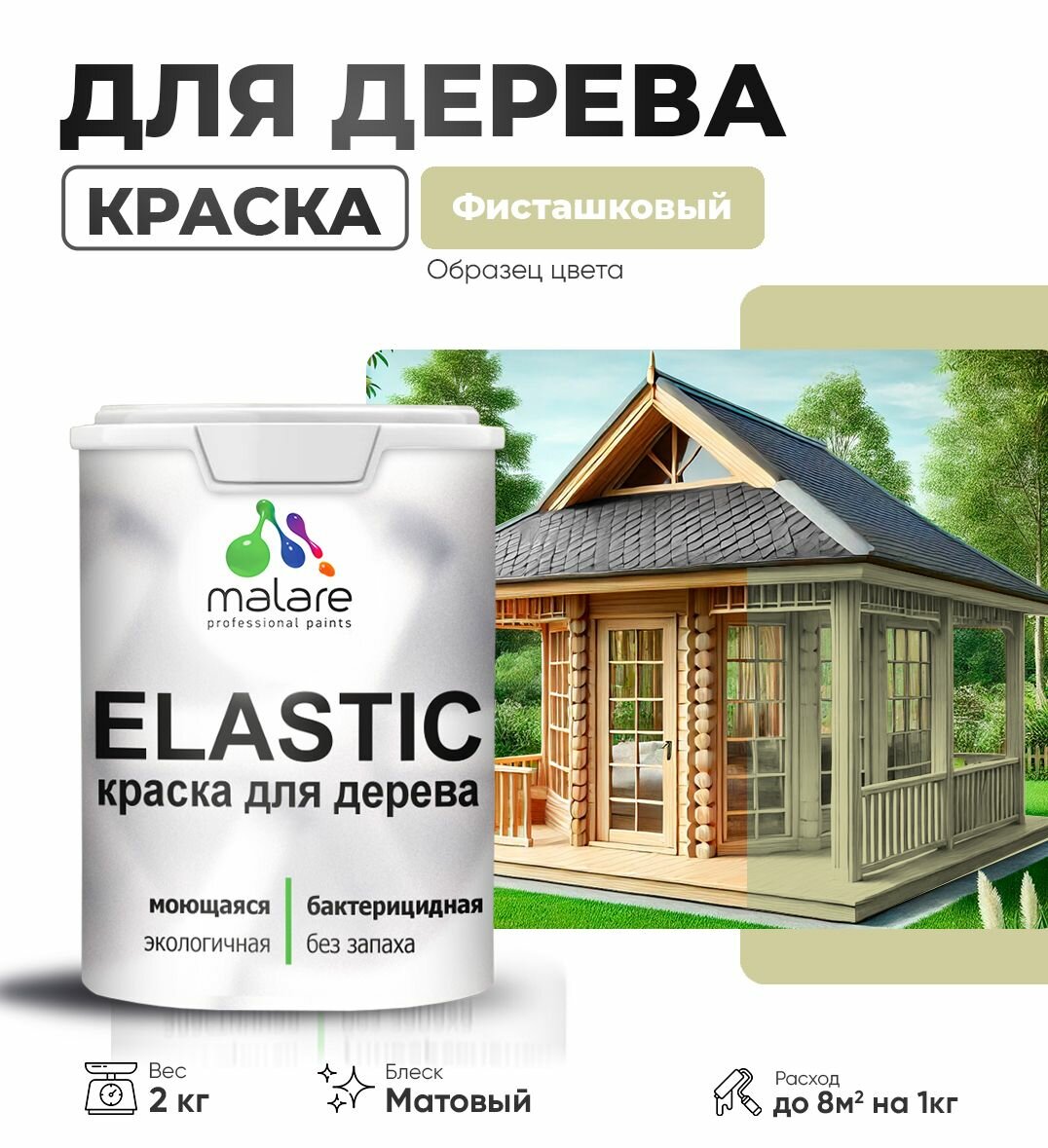 Акриловая краска для дерева Malare Elastic для наружных и внутренних работ, быстросохнущая без запаха, матовая, фисташковый, 2 кг