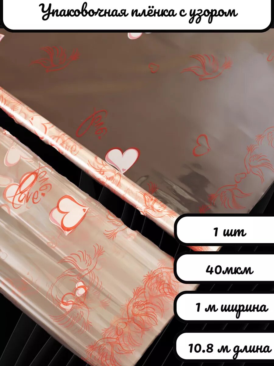 Упаковочная плёнка для цветов и подарков с рисунком 1х10.8 м
