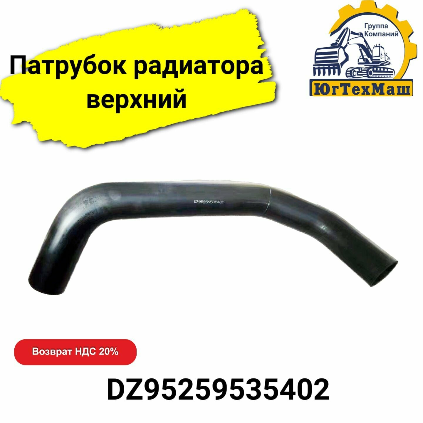 Патрубок радиатора верхний арт. DZ95259535402
