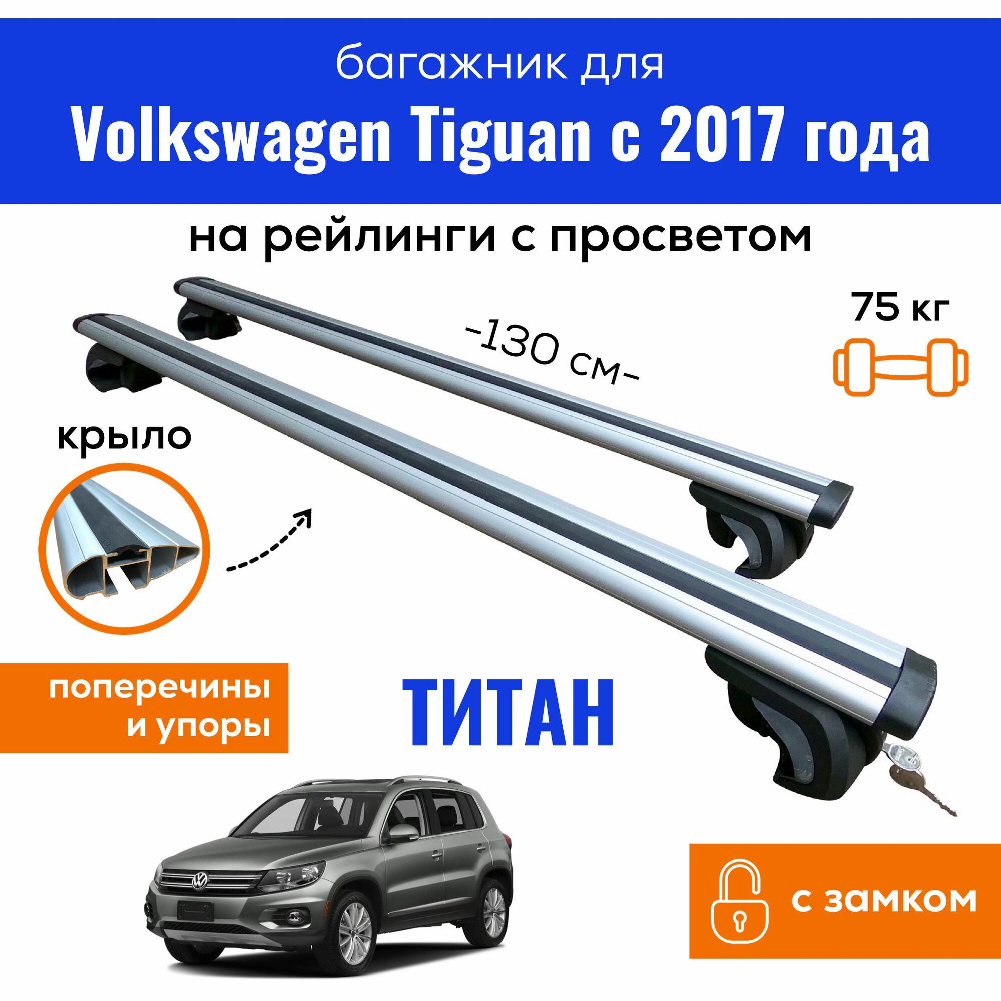 Багажник для Volkswagen Tiguan с 2017- (Фольксваген Тигуан), Titan-130 крыло с замком, на рейлинги с просветом, (поперечины и упоры)