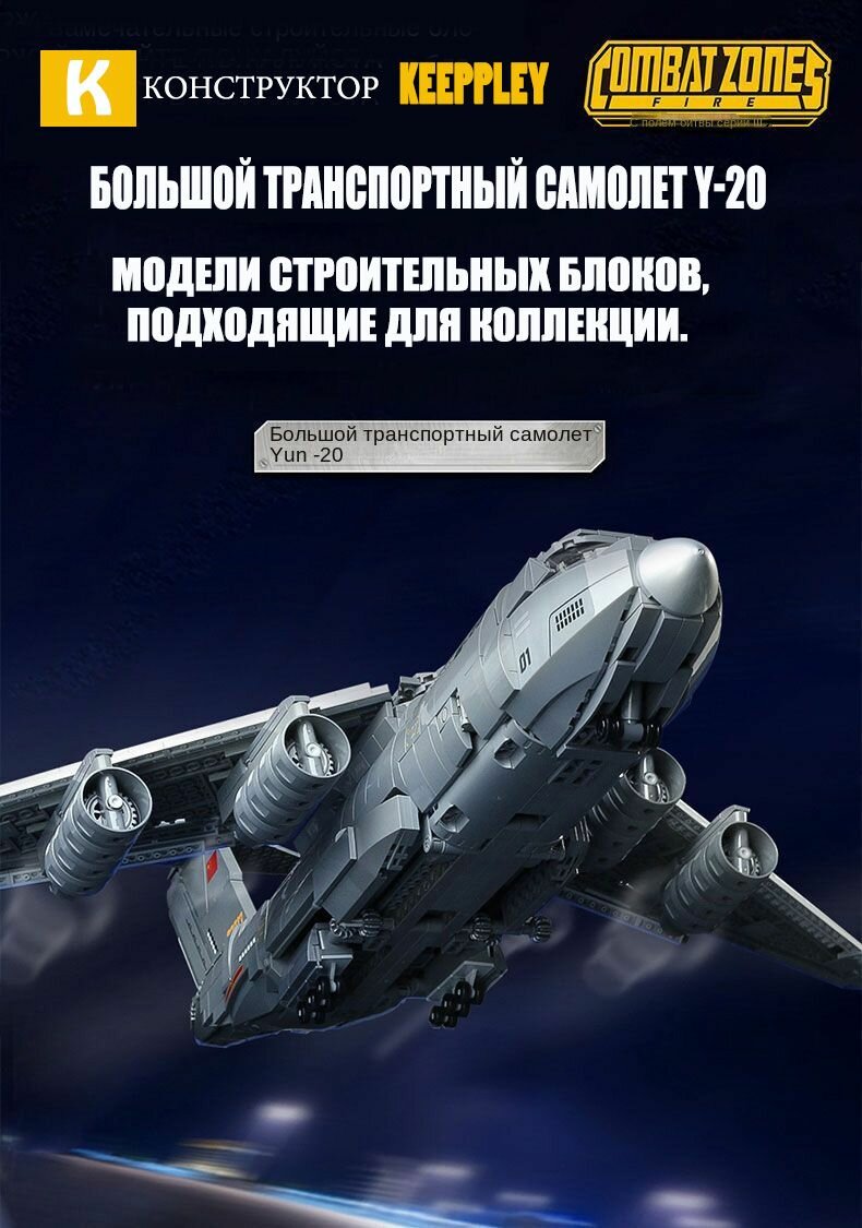 Конструктор keeppley Большой транспортный самолет Y-20 1735pcs, военная техника, авиация, для мальчиков, для девочек, унисекс, Дополненная реальность, Для малышей, Блочный,3,1736, LGkeeppley y-20