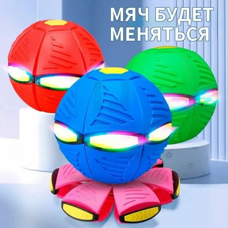 Летающий плоский трансформер диск - мяч Flat Ball Disk фрисби с подсветкой / Мяч трансформер со световыми эффектами