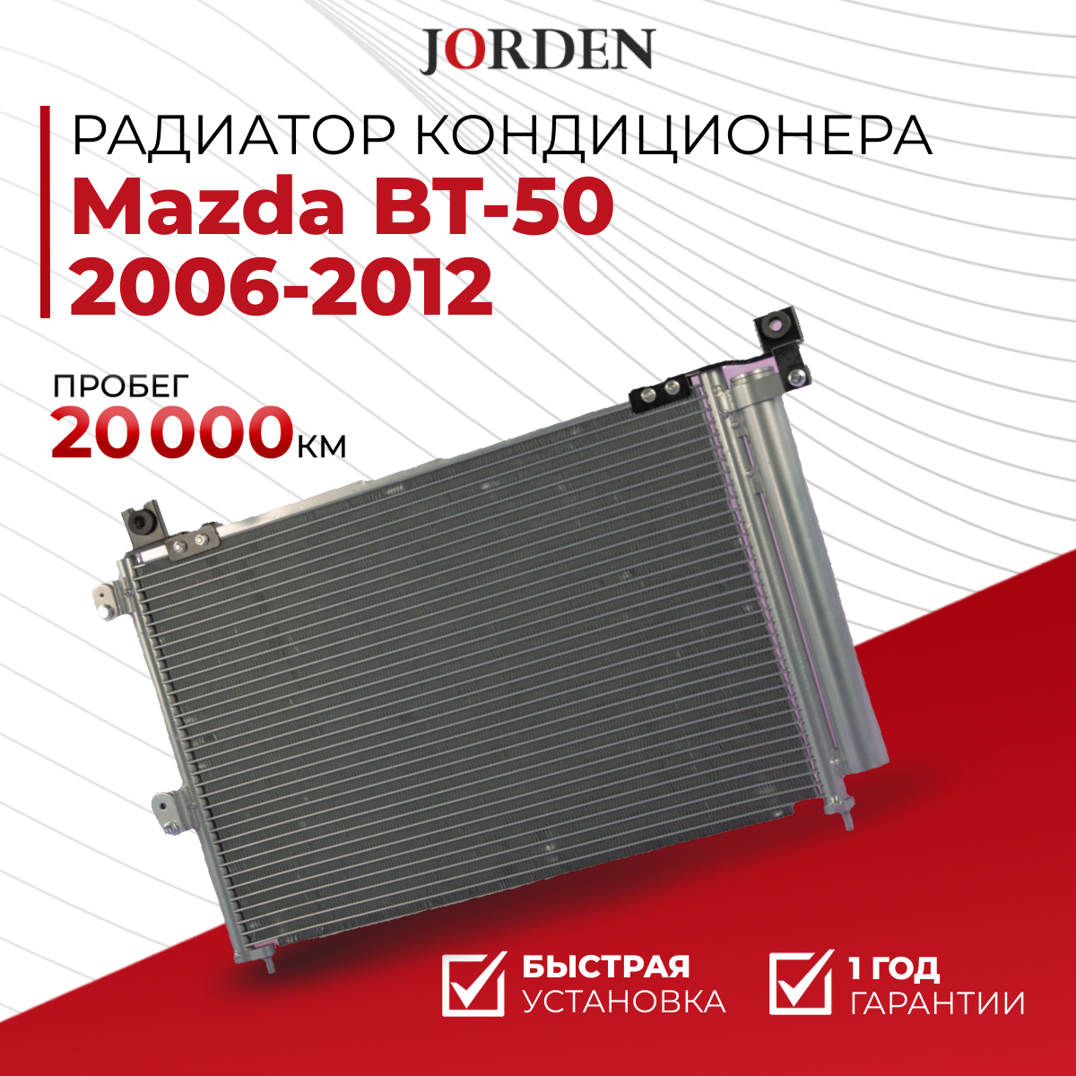 Радиатор кондиционера Mazda BT50 2006-2012 UH7161480F конденсор радиатор алюминиевый Мазда