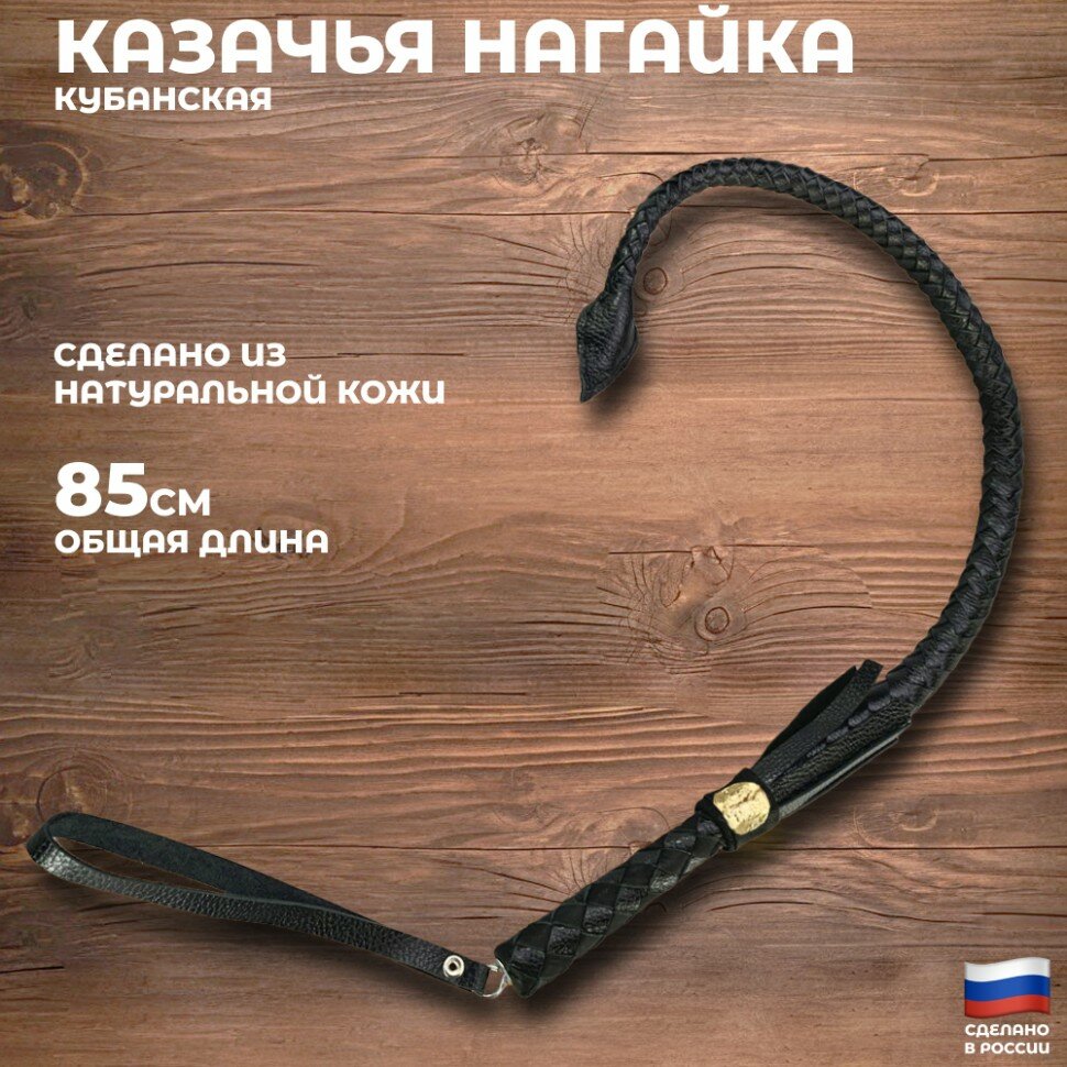 Казачья нагайка "Кубанская" из натуральной кожи (82 см)