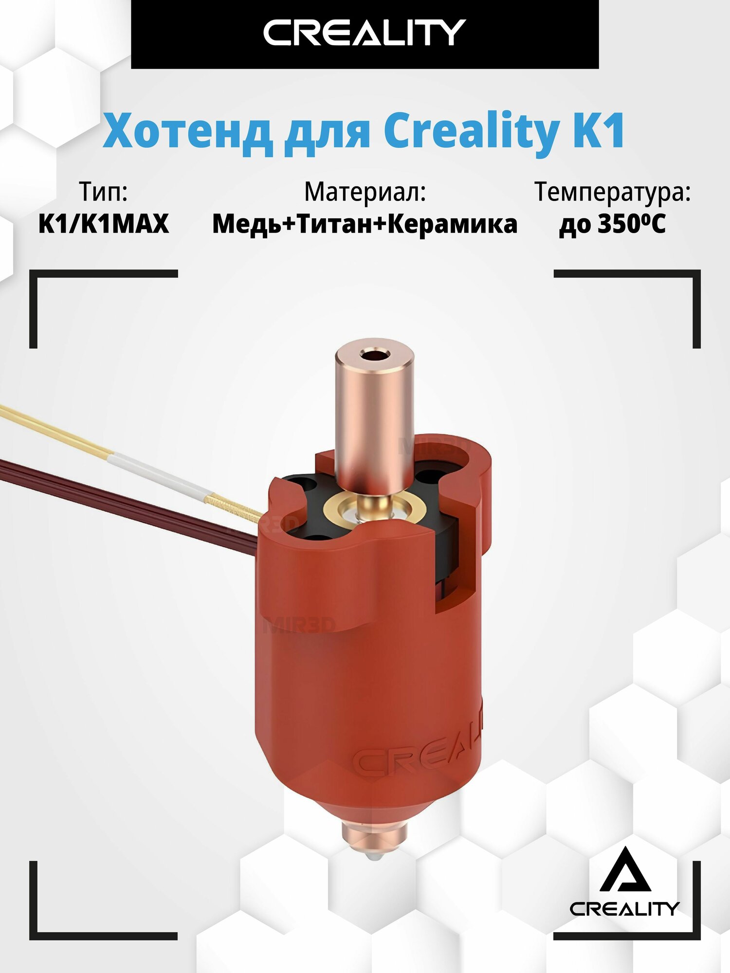 Хотэнд для 3D принтера Creality K1, K1 Max (первых ревизий) / Hotend K1